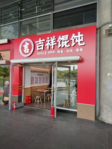 馄饨加盟店10大品牌哪家好_加盟费多少钱-第2张图片-山城妙识
