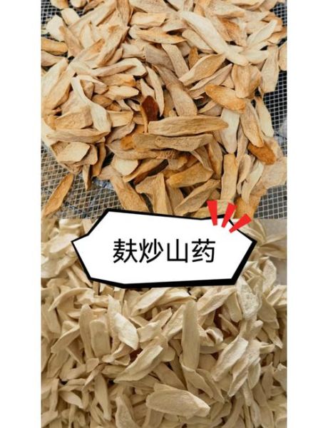 炒山药的功效与作用及禁忌_哪些人不能吃-第1张图片-山城妙识