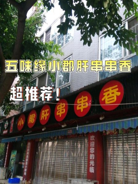 串串香名字大全_如何起好听的店名-第2张图片-山城妙识