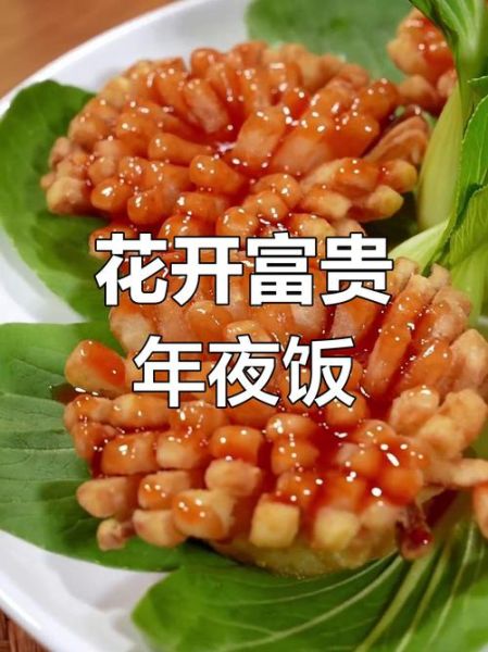 年夜饭做什么菜寓意好_哪些菜最吉利-第1张图片-山城妙识 年夜饭做什么菜寓意好_哪些菜最吉利-第1张图片-山城妙识