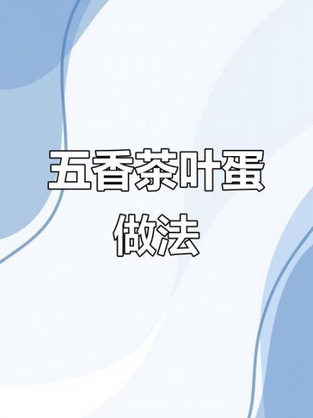 茶叶蛋怎么煮入味_茶叶蛋煮多久最好吃-第3张图片-山城妙识