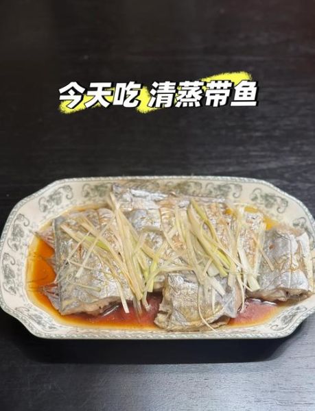 清蒸带鱼怎么做_清蒸带鱼蒸多久才嫩-第1张图片-山城妙识 清蒸带鱼怎么做_清蒸带鱼蒸多久才嫩-第1张图片-山城妙识