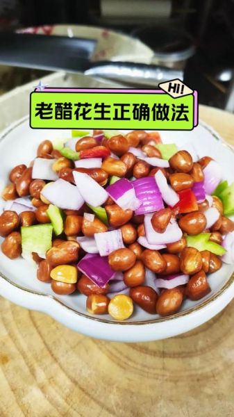 老醋花生怎么做_洋葱要不要焯水-第1张图片-山城妙识