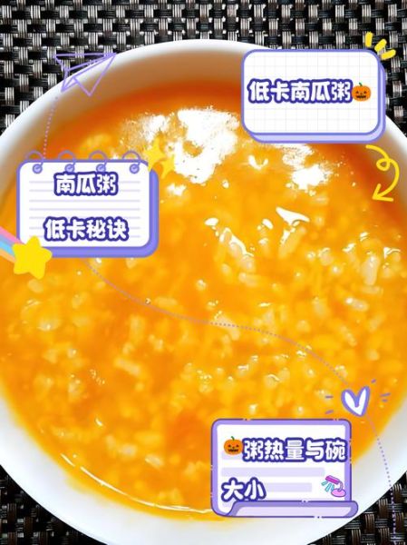 南瓜小米粥热量_减肥能吃吗-第3张图片-山城妙识