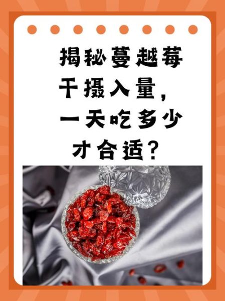 蔓越莓怎么吃_蔓越莓干一天吃多少-第1张图片-山城妙识