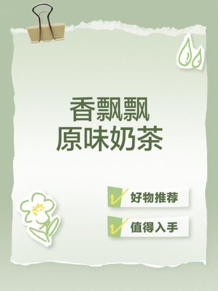 香飘飘奶茶好喝吗_香飘飘奶茶广告词为什么这么火-第3张图片-山城妙识