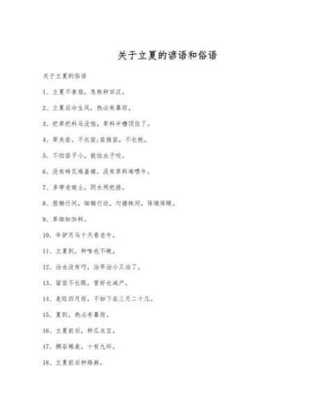 立夏谚语有哪些_立夏谚语如何指导农事-第2张图片-山城妙识