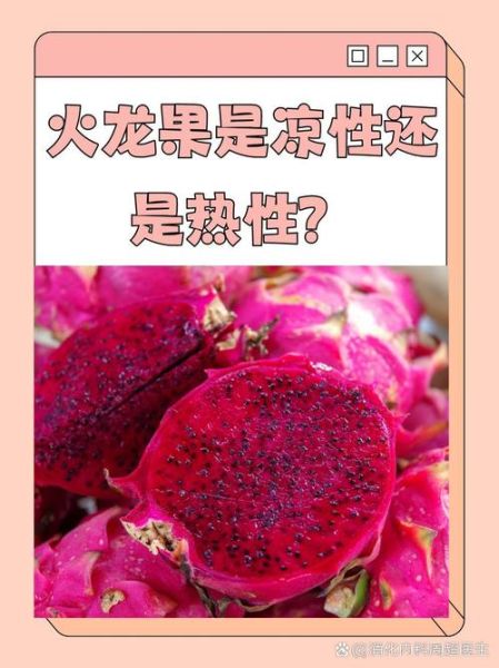 火龙果是热性还是凉性_火龙果上火还是降火-第1张图片-山城妙识
