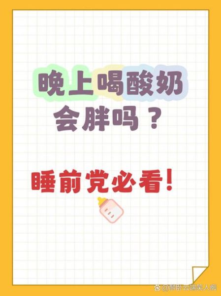 睡前喝酸奶可以减肥吗_睡前喝酸奶减肥真相-第3张图片-山城妙识