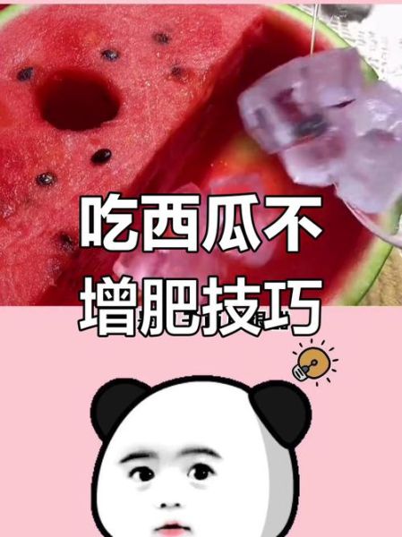 减肥晚上吃西瓜会胖吗_晚上吃西瓜减肥还是增肥-第3张图片-山城妙识