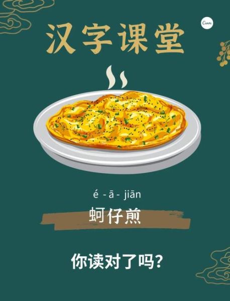 蚵仔煎怎么读_蚵仔煎正确发音-第1张图片-山城妙识