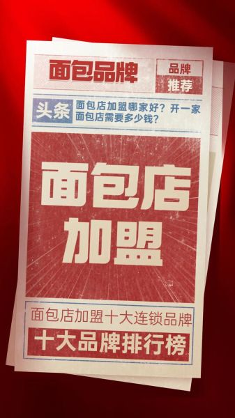 面包店加盟店10大品牌排行榜_哪个品牌最赚钱-第3张图片-山城妙识 面包店加盟店10大品牌排行榜_哪个品牌最赚钱-第3张图片-山城妙识