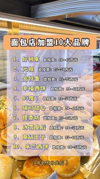 面包店加盟店10大品牌排行榜_哪个品牌最赚钱-第2张图片-山城妙识 面包店加盟店10大品牌排行榜_哪个品牌最赚钱-第2张图片-山城妙识