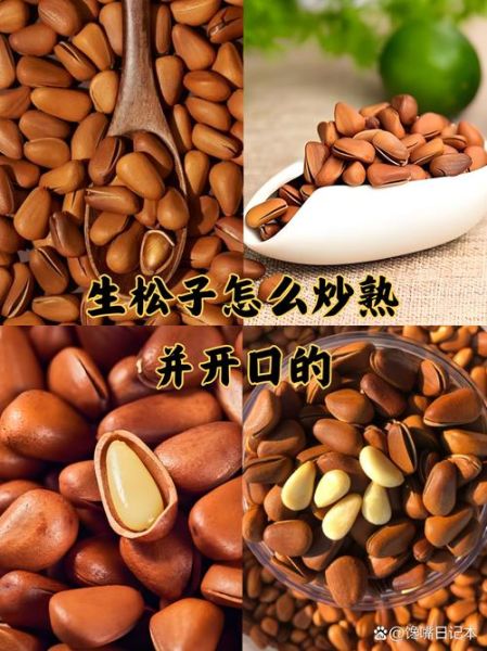 炒松子怎么炒能开口_松子开口技巧-第2张图片-山城妙识