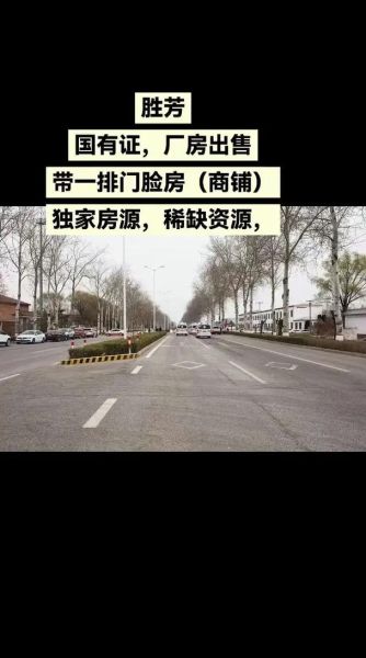 胜芳大杂烩房屋出售_现在买还是再等等-第2张图片-山城妙识