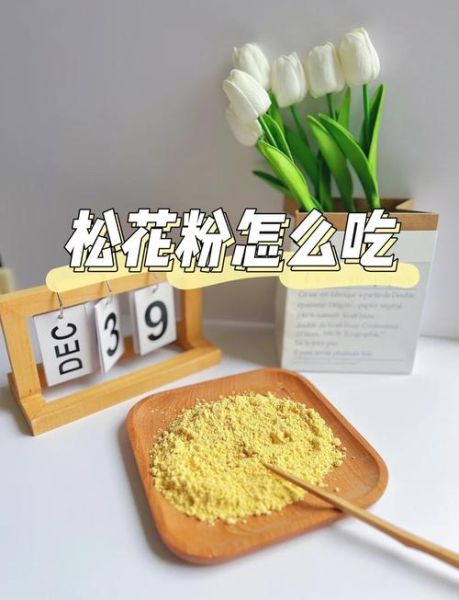 松花粉什么时间吃最好_空腹还是饭后-第2张图片-山城妙识