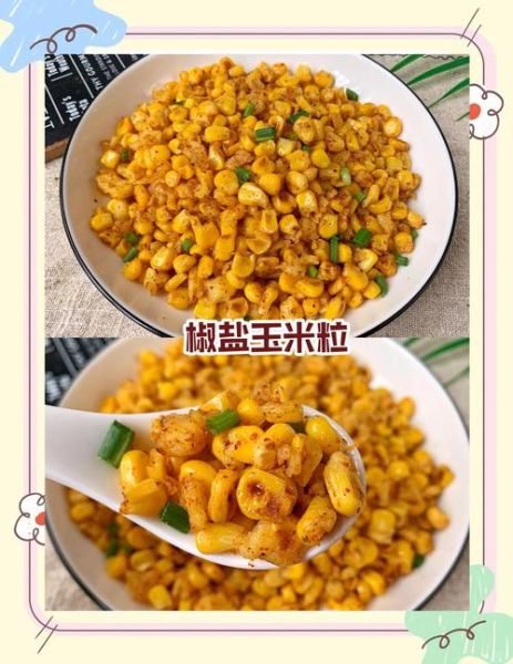 椒盐玉米怎么做_椒盐玉米粒做法-第2张图片-山城妙识