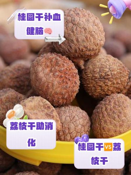 补肾用荔枝干还是桂圆干_哪个效果更好-第2张图片-山城妙识