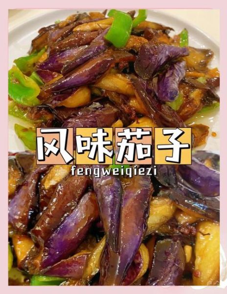 风味茄子怎么炸才酥脆_风味茄子酥脆的秘诀-第3张图片-山城妙识