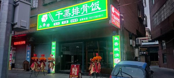 排骨米饭加盟店哪家好_加盟费多少钱-第2张图片-山城妙识