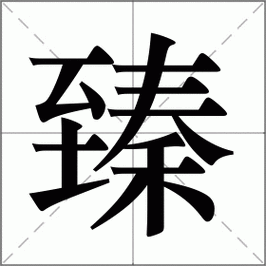 臻怎么读_臻的拼音和意思-第1张图片-山城妙识