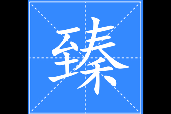 臻怎么读_臻的拼音和意思-第3张图片-山城妙识