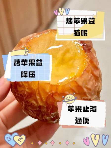 烤苹果的功效与作用_烤苹果能减肥吗-第1张图片-山城妙识