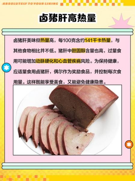 卤猪肝热量高吗_卤猪肝的营养价值-第1张图片-山城妙识