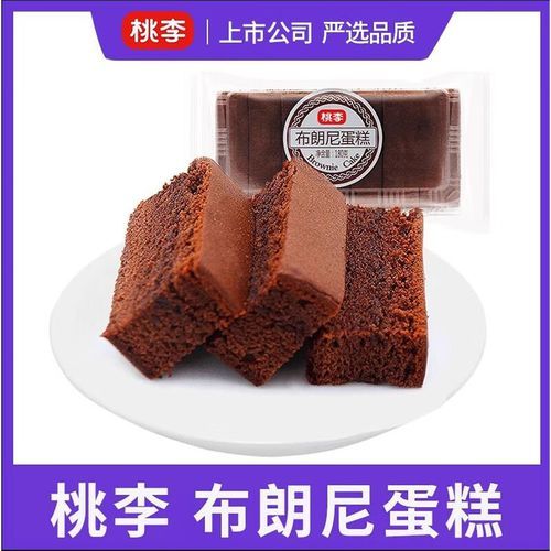 桃李布朗尼蛋糕好吃吗_怎么保存-第1张图片-山城妙识