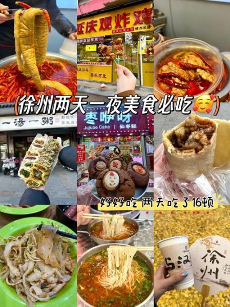 徐州特色美食有哪些_徐州小吃哪里最正宗-第2张图片-山城妙识