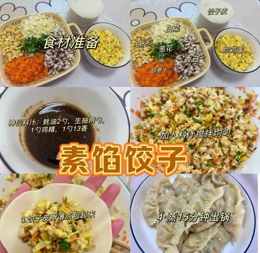 纯素饺子馅怎么做_纯素饺子馅配方大全-第1张图片-山城妙识