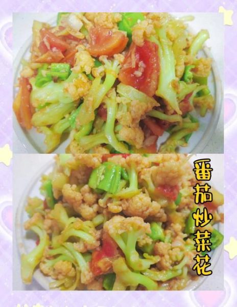 菜花炒西红柿怎么做_菜花炒西红柿的家常做法-第2张图片-山城妙识