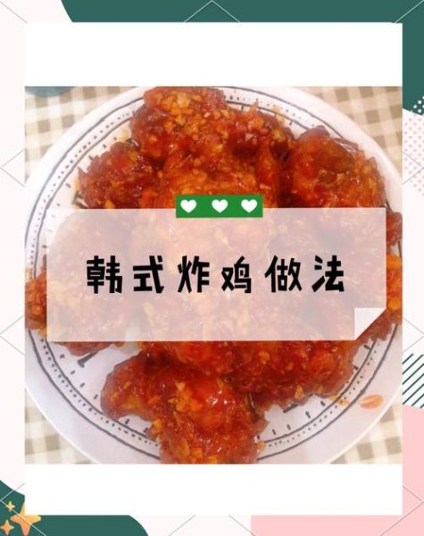 韩国炸鸡怎么做才正宗_韩式炸鸡外皮酥脆秘诀-第1张图片-山城妙识
