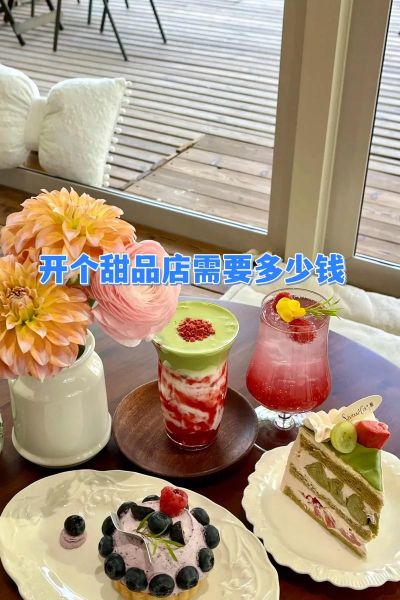 甜品店加盟赚钱吗_甜品店投资成本是多少-第3张图片-山城妙识