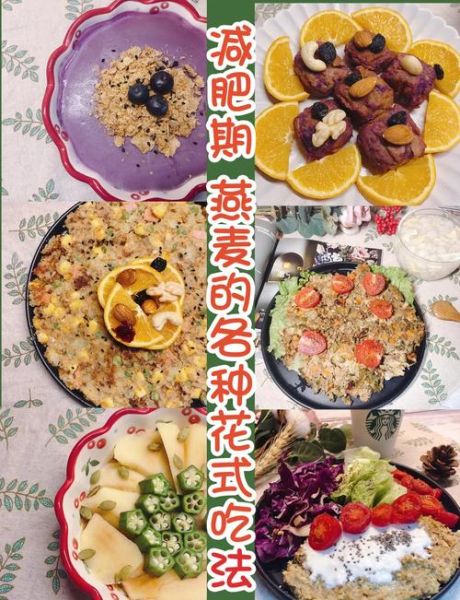 燕麦片怎么吃减肥又好吃_低卡燕麦食谱推荐-第1张图片-山城妙识