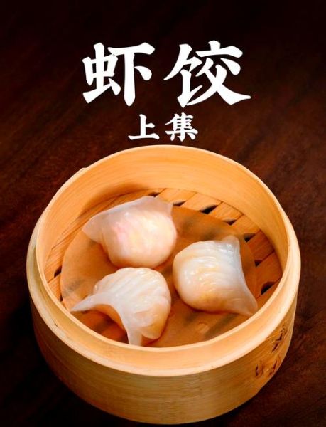 虾饺皇怎么做_虾饺皇皮怎么擀不破-第1张图片-山城妙识