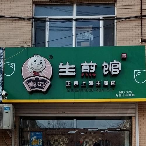 鹤记生煎包加盟费多少钱_鹤记生煎包加盟条件-第2张图片-山城妙识