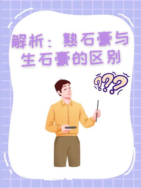 生石膏和熟石膏的区别_哪个更硬-第1张图片-山城妙识