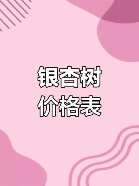 银杏树多少钱一棵_银杏树价格表-第2张图片-山城妙识