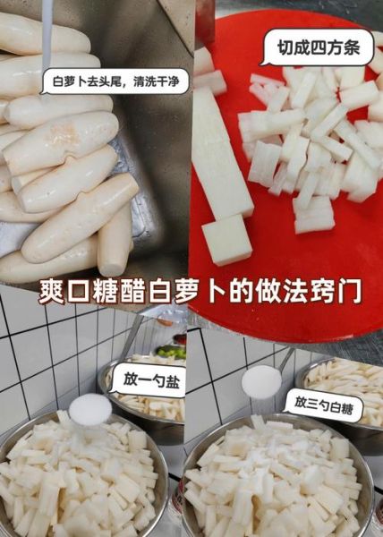 糖醋萝卜条怎么腌制_糖醋萝卜条用白醋还是陈醋-第1张图片-山城妙识