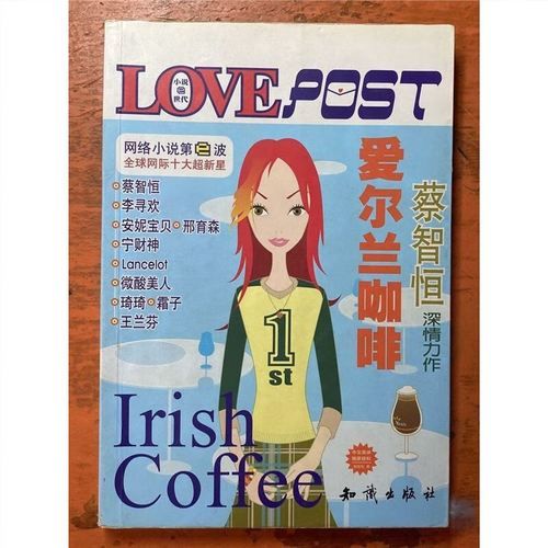 爱尔兰咖啡小说在线阅读_哪里能看全文-第1张图片-山城妙识