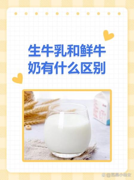 生牛乳是什么_生牛乳和纯牛奶区别-第2张图片-山城妙识