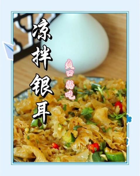 银耳凉拌怎么做_银耳凉拌要不要焯水-第1张图片-山城妙识
