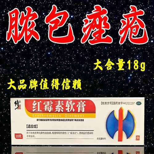 红霉素软膏能涂痘痘吗_红霉素软膏的作用和禁忌-第2张图片-山城妙识