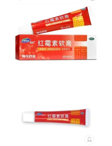 红霉素软膏能涂痘痘吗_红霉素软膏的作用和禁忌-第3张图片-山城妙识
