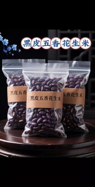 黑皮花生米有什么功效_黑皮花生米禁忌有哪些-第2张图片-山城妙识