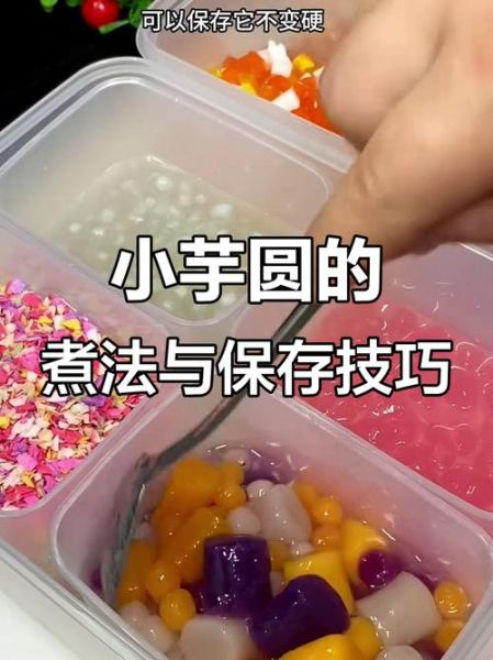 芋圆怎么保存才Q弹_芋圆煮好后怎么存放-第2张图片-山城妙识