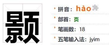 颢怎么读_颢字拼音与含义全解-第1张图片-山城妙识