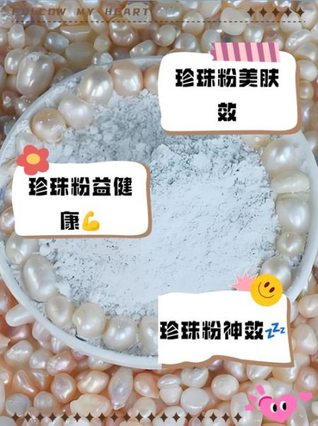 纯珍珠粉的功效与作用_怎么用效果最好-第2张图片-山城妙识