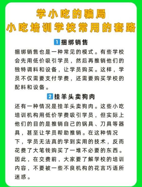 小吃培训学校骗局_如何识别套路-第1张图片-山城妙识